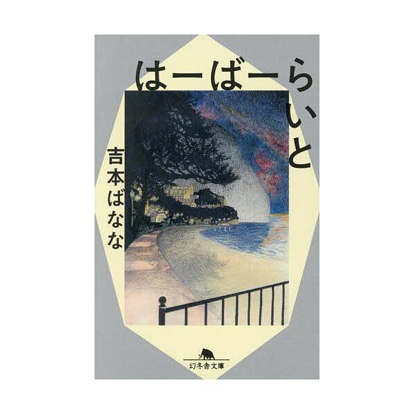 ※商品画像はイメージや仮デザインが含まれている場合があります。帯の有無など実際と異なる場合があります。著:吉本ばなな出版社:幻冬舎発売日:2026年08月シリーズ名等:幻冬舎文庫 よ−２−４９キーワード:はーばーらいと吉本ばなな はーばーら...