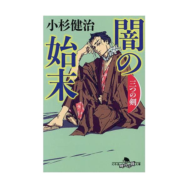 【発売日：2026年08月06日】※商品画像はイメージや仮デザインが含まれている場合があります。帯の有無など実際と異なる場合があります。出版社:幻冬舎発売日:2026年08月06日シリーズ名等:幻冬舎時代小説文庫こ ３８−２２キーワード:闇...
