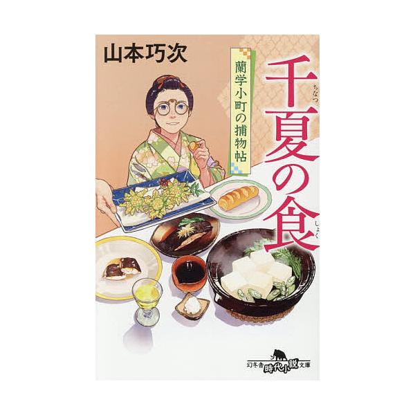 ※商品画像はイメージや仮デザインが含まれている場合があります。帯の有無など実際と異なる場合があります。著:山本巧次出版社:幻冬舎発売日:2026年08月シリーズ名等:幻冬舎時代小説文庫 や−４２−１３ 蘭学小町の捕物帖キーワード:千夏の食山...