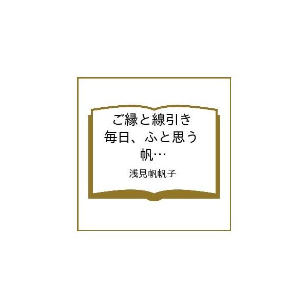 【発売日：2026年09月10日】※商品画像はイメージや仮デザインが含まれている場合があります。帯の有無など実際と異なる場合があります。浅見帆帆子出版社:幻冬舎発売日:2026年09月10日シリーズ名等:幻冬舎文庫キーワード:ご縁と線引き毎...