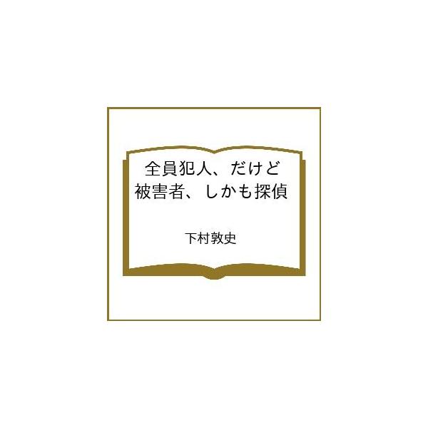 【発売日：2026年09月10日】※商品画像はイメージや仮デザインが含まれている場合があります。帯の有無など実際と異なる場合があります。下村敦史出版社:幻冬舎発売日:2026年09月10日シリーズ名等:幻冬舎文庫キーワード:全員犯人、だけど...