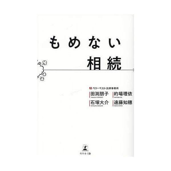 ほか著:田渕朋子出版社:幻冬舎メディアコンサルティング発売日:2024年08月キーワード:もめない相続田渕朋子 もめないそうぞく モメナイソウゾク たぶち ともこ タブチ トモコ