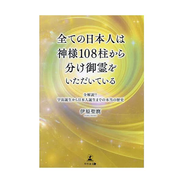 ※商品画像はイメージや仮デザインが含まれている場合があります。帯の有無など実際と異なる場合があります。著:伊原聖麿出版社:幻冬舎メディアコンサルティング発売日:2024年11月キーワード:全ての日本人は神様１０８柱から分け御霊をいただいてい...