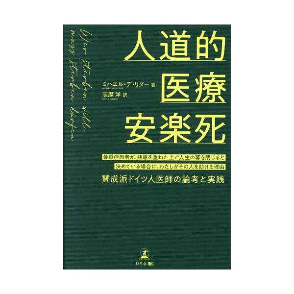 著:ミハエル・デ・リダー　訳:志摩洋出版社:幻冬舎メディアコンサルティング発売日:2025年01月キーワード:人道的医療安楽死最重症患者が、熟慮を重ねた上で人生の幕を閉じると決めている場合に、わたしがその人を助ける理由賛成派ドイツ人医師の論...