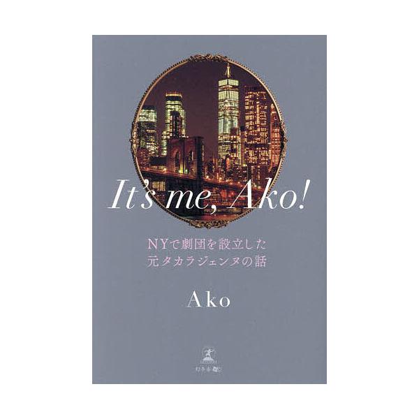 著:Ako出版社:幻冬舎メディアコンサルティング発売日:2024年10月キーワード:It’sme，Ako！NYで劇団を設立した元タカラジェンヌの話Ako いつつみーあこＩＴ′ＳＭＥ，ＡＫＯ〕にゆーよーくで イツツミーアコＩＴ′ＳＭＥ，ＡＫＯ...