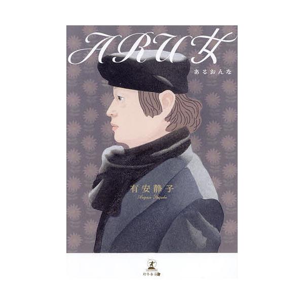 ※商品画像はイメージや仮デザインが含まれている場合があります。帯の有無など実際と異なる場合があります。著:有安静子出版社:幻冬舎メディアコンサルティング発売日:2024年11月キーワード:ARU女有安静子 あるおんなＡＲＵ／おんな アルオン...