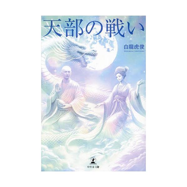 ※商品画像はイメージや仮デザインが含まれている場合があります。帯の有無など実際と異なる場合があります。著:白龍虎俊出版社:幻冬舎メディアコンサルティング発売日:2024年09月キーワード:天部の戦い白龍虎俊 てんぶのたたかい テンブノタタカ...