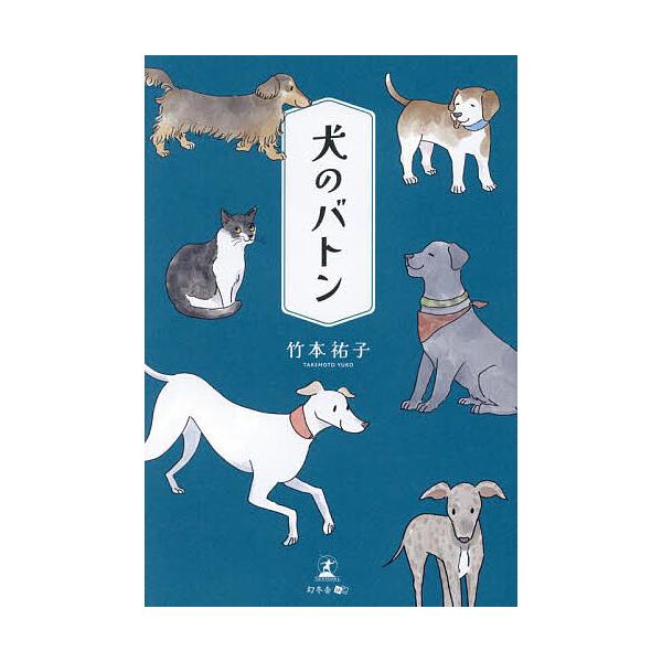 ※商品画像はイメージや仮デザインが含まれている場合があります。帯の有無など実際と異なる場合があります。著:竹本祐子出版社:幻冬舎メディアコンサルティング発売日:2024年12月キーワード:犬のバトン竹本祐子 いぬのばとん イヌノバトン たけ...