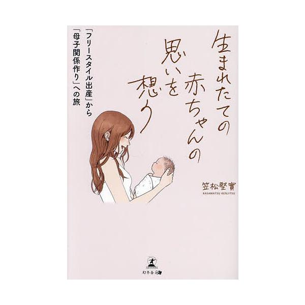 ※商品画像はイメージや仮デザインが含まれている場合があります。帯の有無など実際と異なる場合があります。著:笠松堅實出版社:幻冬舎メディアコンサルティング発売日:2025年01月キーワード:生まれたての赤ちゃんの思いを想う「フリースタイル出産...