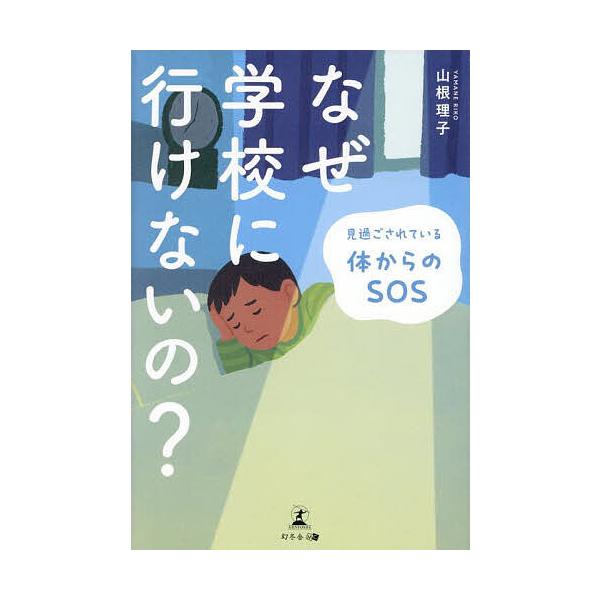 ※商品画像はイメージや仮デザインが含まれている場合があります。帯の有無など実際と異なる場合があります。著:山根理子出版社:幻冬舎メディアコンサルティング発売日:2025年05月キーワード:なぜ学校に行けないの？見過ごされている体からのSOS...