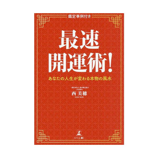 ※商品画像はイメージや仮デザインが含まれている場合があります。帯の有無など実際と異なる場合があります。著:西美穂出版社:幻冬舎メディアコンサルティング発売日:2025年04月キーワード:最速開運術！あなたの人生が変わる本物の風水鑑定事例付き...