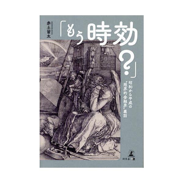 著:赤土留太出版社:幻冬舎メディアコンサルティング発売日:2025年02月キーワード:もう時効？昭和から平成の“限界的金融界”裏話赤土留太 もうじこうしようわからへいせいのげんかいてき モウジコウシヨウワカラヘイセイノゲンカイテキ あかつち...