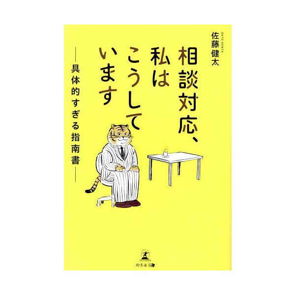 著:佐藤健太出版社:幻冬舎メディアコンサルティング発売日:2025年02月キーワード:相談対応、私はこうしています具体的すぎる指南書佐藤健太 そうだんたいおうわたしわこうしていますそうだん ソウダンタイオウワタシワコウシテイマスソウダン さ...