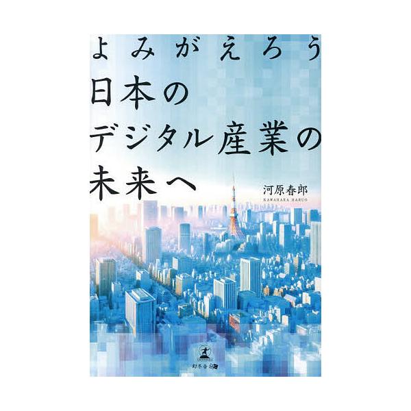 ※商品画像はイメージや仮デザインが含まれている場合があります。帯の有無など実際と異なる場合があります。著:河原春郎出版社:幻冬舎メディアコンサルティング発売日:2025年10月キーワード:よみがえろう日本のデジタル産業の未来へ河原春郎 ビジ...