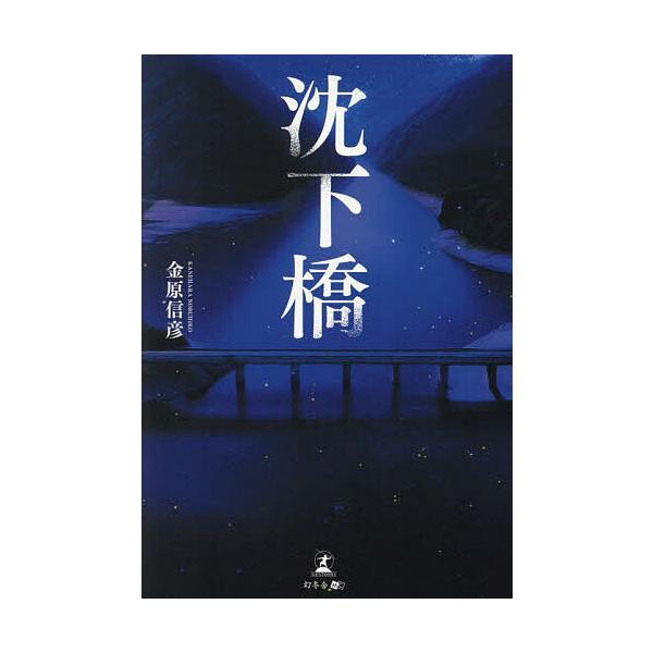 ※商品画像はイメージや仮デザインが含まれている場合があります。帯の有無など実際と異なる場合があります。著:金原信彦出版社:幻冬舎メディアコンサルティング発売日:2025年03月キーワード:沈下橋金原信彦 ちんかばし チンカバシ かねはら の...
