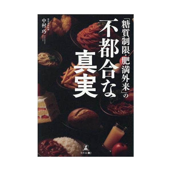 ※商品画像はイメージや仮デザインが含まれている場合があります。帯の有無など実際と異なる場合があります。著:中村巧出版社:幻冬舎メディアコンサルティング発売日:2025年08月キーワード:「糖質制限・肥満外来」の不都合な真実中村巧 とうしつせ...
