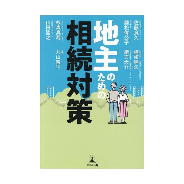 ※商品画像はイメージや仮デザインが含まれている場合があります。帯の有無など実際と異なる場合があります。ほか著:佐藤良久出版社:幻冬舎メディアコンサルティング発売日:2025年06月キーワード:地主のための相続対策佐藤良久 じぬしのためのそう...