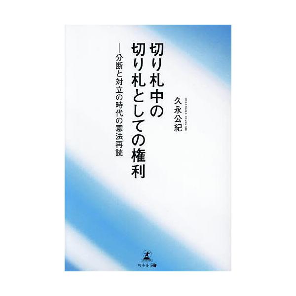 著:久永公紀出版社:幻冬舎メディアコンサルティング発売日:2025年05月キーワード:切り札中の切り札としての権利分断と対立の時代の憲法再読久永公紀 きりふだちゆうのきりふだとしてのけんり キリフダチユウノキリフダトシテノケンリ ひさなが ...