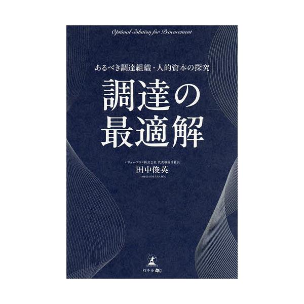 ※商品画像はイメージや仮デザインが含まれている場合があります。帯の有無など実際と異なる場合があります。著:田中俊英出版社:幻冬舎メディアコンサルティング発売日:2025年07月キーワード:調達の最適解あるべき調達組織・人的資本の探究田中俊英...