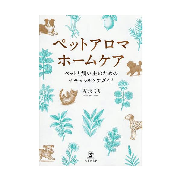 ※商品画像はイメージや仮デザインが含まれている場合があります。帯の有無など実際と異なる場合があります。著:吉永まり出版社:幻冬舎メディアコンサルティング発売日:2025年07月キーワード:ペットアロマホームケアペットと飼い主のためのナチュラ...