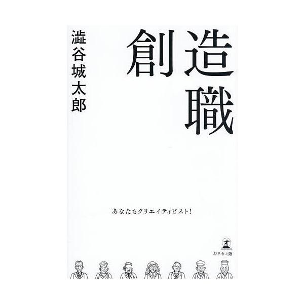 ※商品画像はイメージや仮デザインが含まれている場合があります。帯の有無など実際と異なる場合があります。著:澁谷城太郎出版社:幻冬舎メディアコンサルティング発売日:2025年08月キーワード:創造職あなたもクリエイティビスト！澁谷城太郎 ビジ...