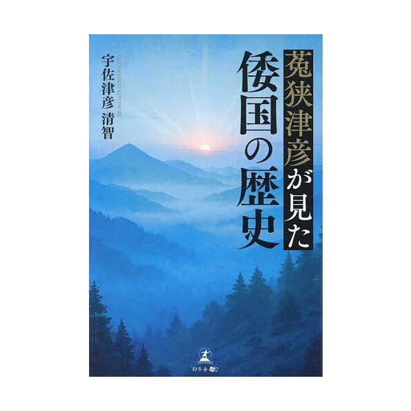 ※商品画像はイメージや仮デザインが含まれている場合があります。帯の有無など実際と異なる場合があります。著:宇佐津彦清智出版社:幻冬舎メディアコンサルティング発売日:2025年07月キーワード:菟狭津彦が見た倭国の歴史宇佐津彦清智 うさつひこ...