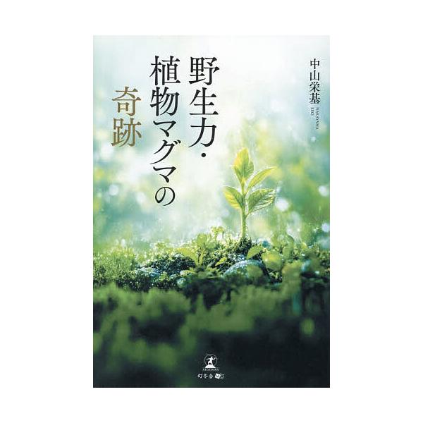 ※商品画像はイメージや仮デザインが含まれている場合があります。帯の有無など実際と異なる場合があります。著:中山栄基出版社:幻冬舎メディアコンサルティング発売日:2026年09月キーワード:野生力・植物マグマの奇跡中山栄基 健康 やせいりよく...