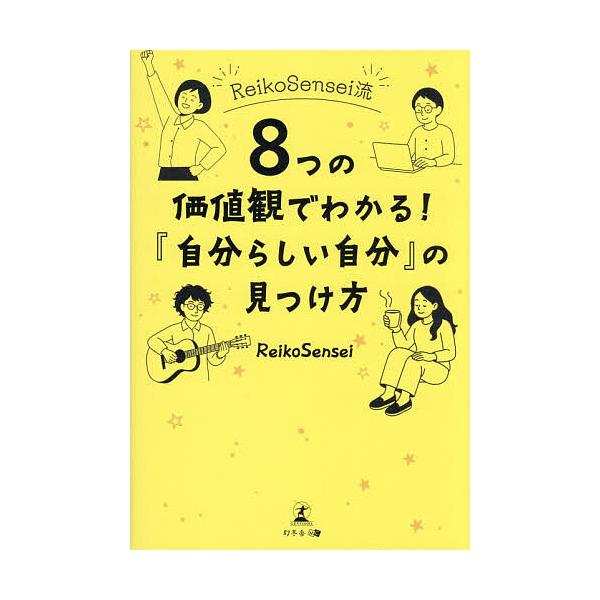 ※商品画像はイメージや仮デザインが含まれている場合があります。帯の有無など実際と異なる場合があります。著:ReikoSensei出版社:幻冬舎メディアコンサルティング発売日:2025年12月キーワード:ReikoSensei流８つの価値観で...
