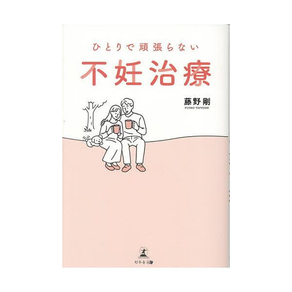著:藤野剛出版社:幻冬舎メディアコンサルティング発売日:2025年09月キーワード:ひとりで頑張らない不妊治療藤野剛 ひとりでがんばらないふにんちりよう ヒトリデガンバラナイフニンチリヨウ ふじの つよし フジノ ツヨシ