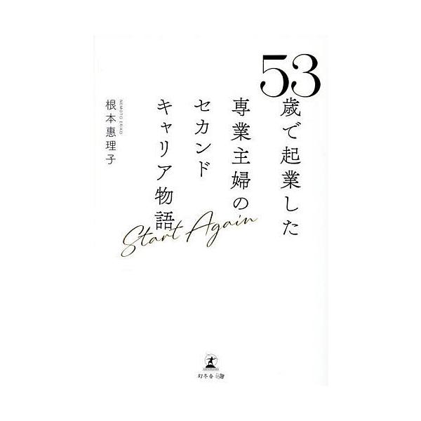 ※商品画像はイメージや仮デザインが含まれている場合があります。帯の有無など実際と異なる場合があります。著:根本惠理子出版社:幻冬舎メディアコンサルティング発売日:2025年08月キーワード:５３歳で起業した専業主婦のセカンドキャリア物語St...
