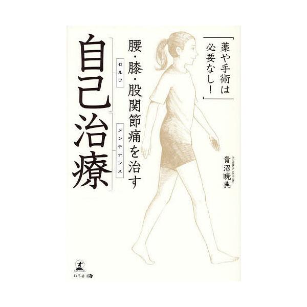 ※商品画像はイメージや仮デザインが含まれている場合があります。帯の有無など実際と異なる場合があります。著:青沼暁典出版社:幻冬舎メディアコンサルティング発売日:2025年08月キーワード:腰・膝・股関節痛を治す自己治療薬や手術は必要なし！青...