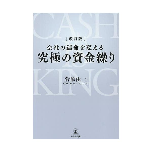 ※商品画像はイメージや仮デザインが含まれている場合があります。帯の有無など実際と異なる場合があります。著:菅原由一出版社:幻冬舎メディアコンサルティング発売日:2025年05月キーワード:会社の運命を変える究極の資金繰り菅原由一 かいしやの...