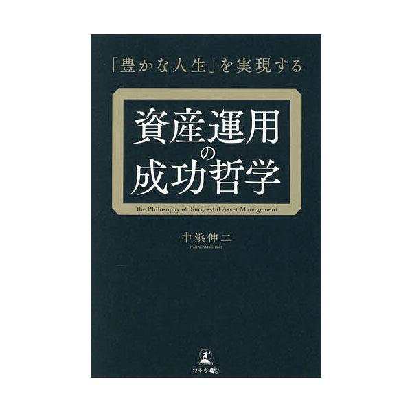 ※商品画像はイメージや仮デザインが含まれている場合があります。帯の有無など実際と異なる場合があります。著:中浜伸二出版社:幻冬舎メディアコンサルティング発売日:2026年04月キーワード:資産運用の成功哲学「豊かな人生」を実現する中浜伸二 ...