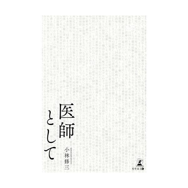 ※商品画像はイメージや仮デザインが含まれている場合があります。帯の有無など実際と異なる場合があります。著:小林修三出版社:幻冬舎メディアコンサルティング発売日:2025年08月キーワード:医師として小林修三 いしとして イシトシテ こばやし...