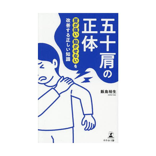 ※商品画像はイメージや仮デザインが含まれている場合があります。帯の有無など実際と異なる場合があります。著:飯島裕生出版社:幻冬舎メディアコンサルティング発売日:2025年08月キーワード:五十肩の正体肩が痛い動かせないを改善する正しい知識飯...