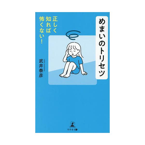 著:武井泰彦出版社:幻冬舎メディアコンサルティング発売日:2025年08月キーワード:正しく知れば怖くない！めまいのトリセツ武井泰彦 ただしくしればこわくないめまいのとりせつ タダシクシレバコワクナイメマイノトリセツ たけい やすひこ タケ...