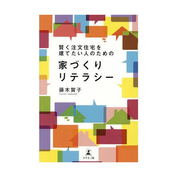 ※商品画像はイメージや仮デザインが含まれている場合があります。帯の有無など実際と異なる場合があります。著:藤木賀子出版社:幻冬舎メディアコンサルティング発売日:2025年08月キーワード:賢く注文住宅を建てたい人のための家づくりリテラシー藤...