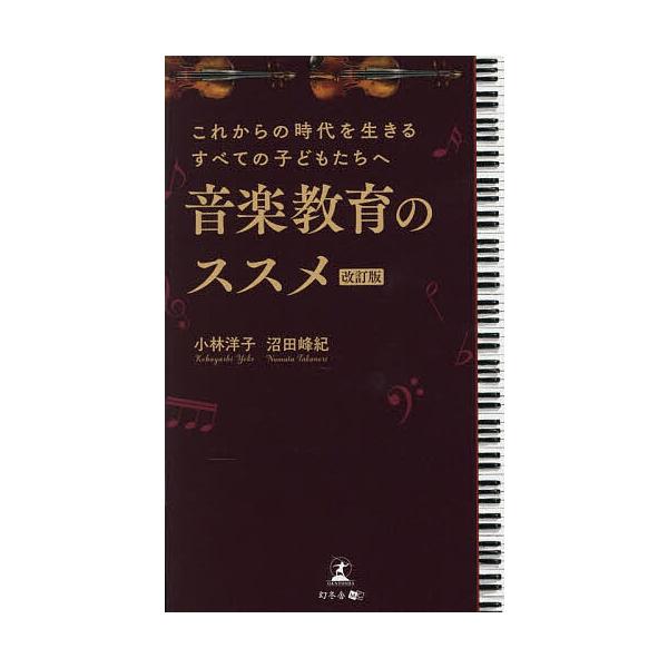 ※商品画像はイメージや仮デザインが含まれている場合があります。帯の有無など実際と異なる場合があります。著:小林洋子　著:沼田峰紀出版社:幻冬舎メディアコンサルティング発売日:2025年12月キーワード:音楽教育のススメこれからの時代を生きる...