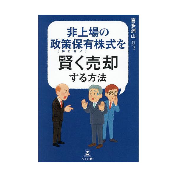※商品画像はイメージや仮デザインが含まれている場合があります。帯の有無など実際と異なる場合があります。著:喜多洲山出版社:幻冬舎メディアコンサルティング発売日:2025年10月キーワード:非上場の政策保有株式を賢く売却する方法喜多洲山 ひじ...
