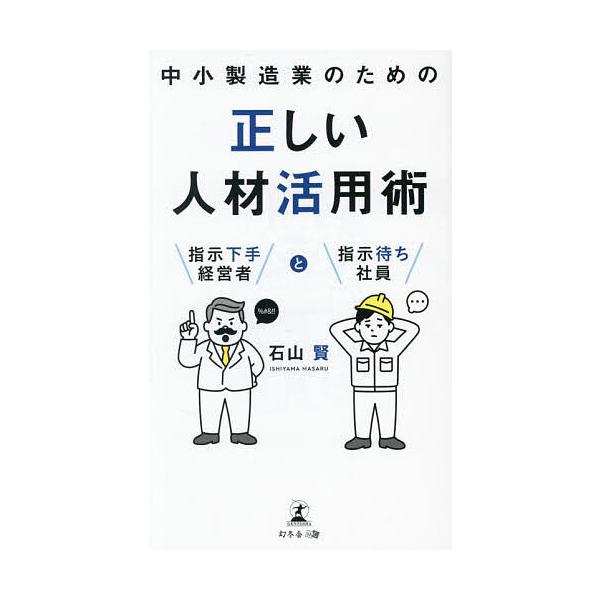※商品画像はイメージや仮デザインが含まれている場合があります。帯の有無など実際と異なる場合があります。著:石山賢出版社:幻冬舎メディアコンサルティング発売日:2026年02月キーワード:中小製造業のための正しい人材活用術指示下手経営者と指示...