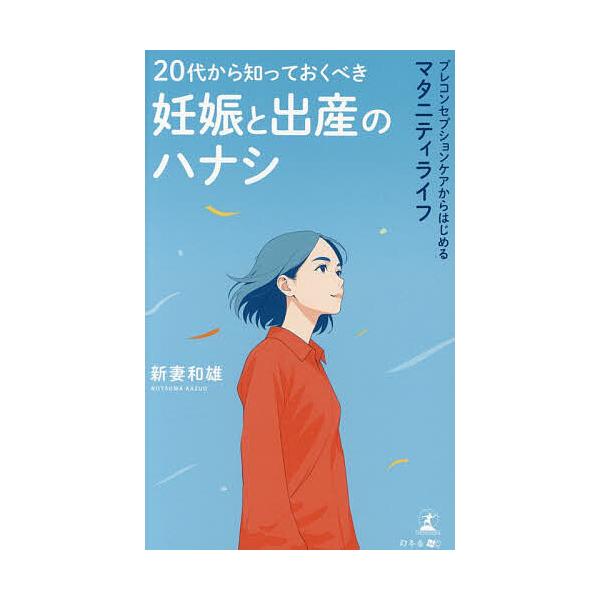※商品画像はイメージや仮デザインが含まれている場合があります。帯の有無など実際と異なる場合があります。著:新妻和雄出版社:幻冬舎メディアコンサルティング発売日:2025年10月キーワード:２０代から知っておくべき妊娠と出産のハナシプレコンセ...