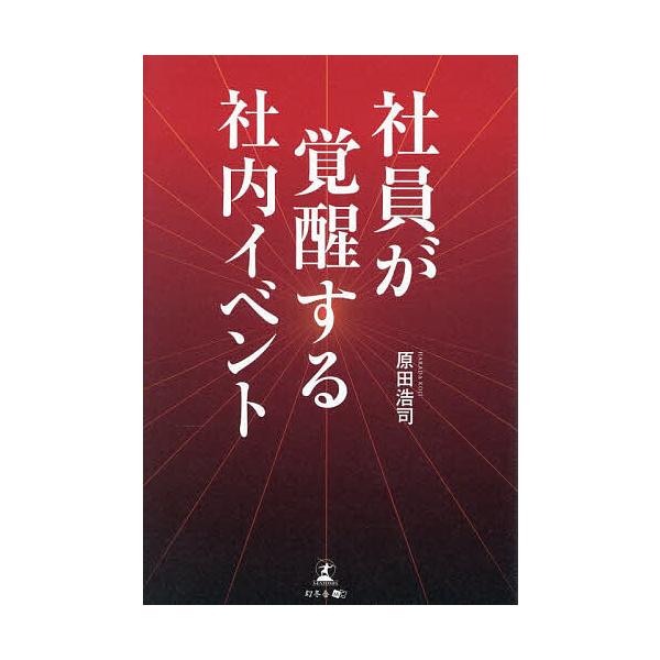 ※商品画像はイメージや仮デザインが含まれている場合があります。帯の有無など実際と異なる場合があります。著:原田浩司出版社:幻冬舎メディアコンサルティング発売日:2025年11月キーワード:社員が覚醒する社内イベント原田浩司 しやいんがかくせ...