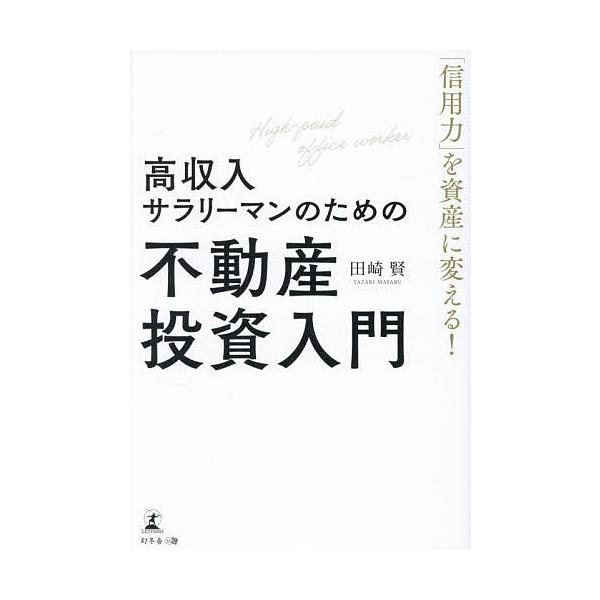※商品画像はイメージや仮デザインが含まれている場合があります。帯の有無など実際と異なる場合があります。著:田崎賢出版社:幻冬舎メディアコンサルティング発売日:2026年04月キーワード:「信用力」を資産に変える！高収入サラリーマンのための不...