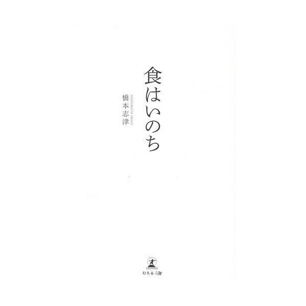 ※商品画像はイメージや仮デザインが含まれている場合があります。帯の有無など実際と異なる場合があります。著:橋本志津出版社:幻冬舎メディアコンサルティング発売日:2026年03月キーワード:食はいのち橋本志津 しよくわいのち シヨクワイノチ ...