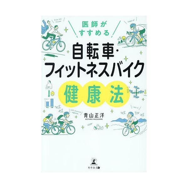 ※商品画像はイメージや仮デザインが含まれている場合があります。帯の有無など実際と異なる場合があります。著:青山正洋出版社:幻冬舎メディアコンサルティング発売日:2025年12月キーワード:医師がすすめる自転車・フィットネスバイク健康法青山正...