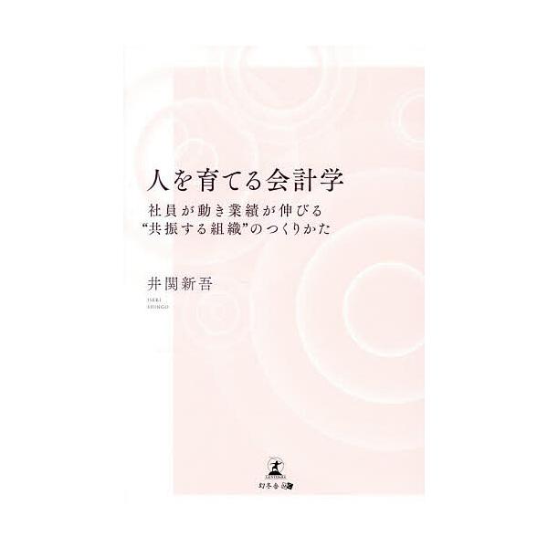 ※商品画像はイメージや仮デザインが含まれている場合があります。帯の有無など実際と異なる場合があります。著:井関新吾出版社:幻冬舎メディアコンサルティング発売日:2025年12月キーワード:人を育てる会計学社員が動き業績が伸びる“共振する組織...