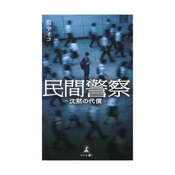 ※商品画像はイメージや仮デザインが含まれている場合があります。帯の有無など実際と異なる場合があります。著:衛アイコ出版社:幻冬舎メディアコンサルティング発売日:2026年03月キーワード:民間警察沈黙の代償衛アイコ みんかんけいさつちんもく...