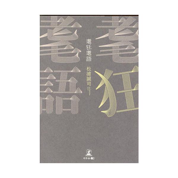 ※商品画像はイメージや仮デザインが含まれている場合があります。帯の有無など実際と異なる場合があります。著:松浦誠司出版社:幻冬舎メディアコンサルティング発売日:2025年09月キーワード:耄狂耄語松浦誠司 もうきようもうご モウキヨウモウゴ...