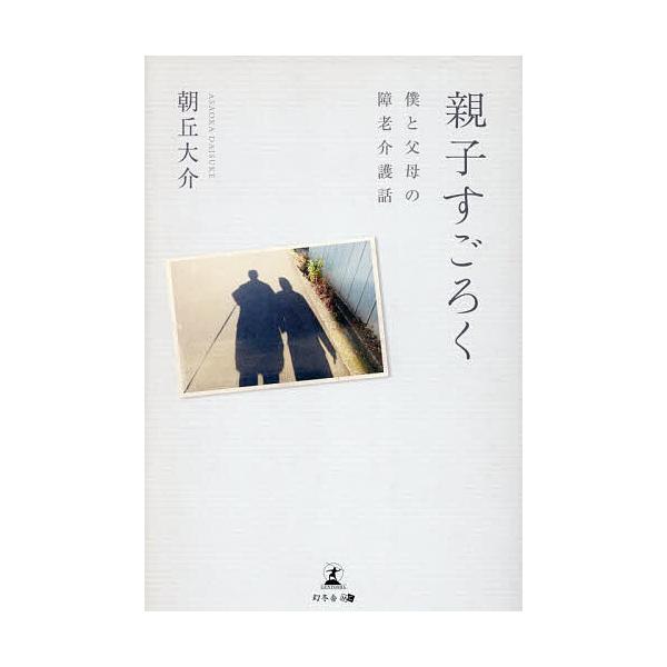 ※商品画像はイメージや仮デザインが含まれている場合があります。帯の有無など実際と異なる場合があります。著:朝丘大介出版社:幻冬舎メディアコンサルティング発売日:2025年10月キーワード:親子すごろく僕と父母の障老介護話朝丘大介 おやこすご...