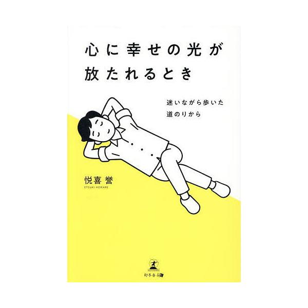 ※商品画像はイメージや仮デザインが含まれている場合があります。帯の有無など実際と異なる場合があります。著:悦喜誉出版社:幻冬舎メディアコンサルティング発売日:2025年10月キーワード:心に幸せの光が放たれるとき迷いながら歩いた道のりから悦...